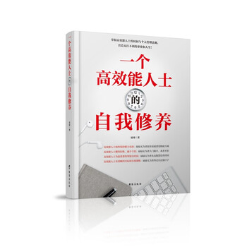 一个高效能人士的自我修养