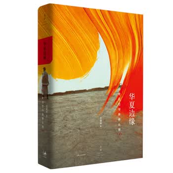 华夏边缘  9787208163898