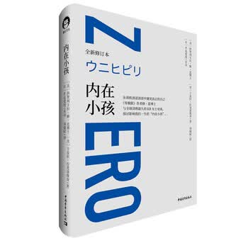 内在小孩9787515360881