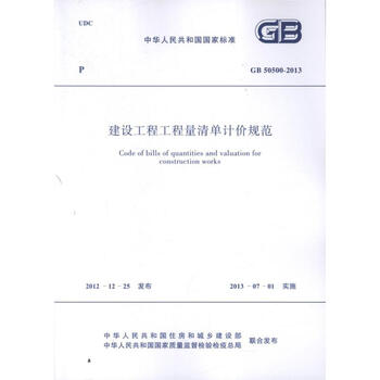建设工程工程量清单计价规范GB 50500-2013
