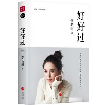 好好过 赠5周自律手册  李若彤著 单册