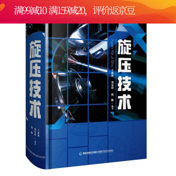 旋压技术王成和刘克璋周路福建科技出版社9787533550875 工业技术书籍Y