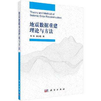 地震数据重建理论与方法 科学出版社