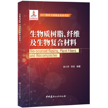 生物质树脂、纤维及生物复合材料 益小苏,李岩 中国建材工业出版社