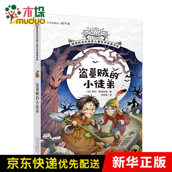 盗墓贼的小徒弟/摆渡船当代世界儿童文学金奖书系