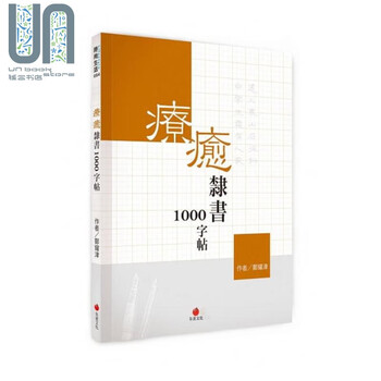 疗愈隶书1000字帖 港台原版 郑耀津 朱雀文化 书法范帖