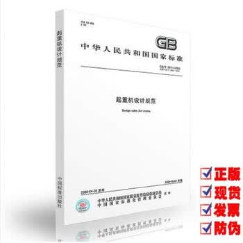  GB/T 3811-2008 起重机设计规范