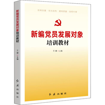 新编党员发展对象培训教材