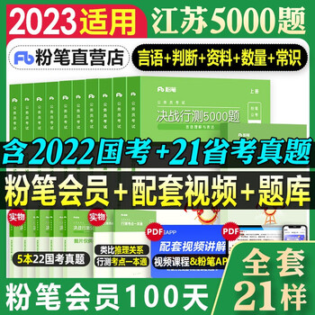 【现货】适用于粉笔公考2023江苏省考公务员考试题库决战行测5000题行测专项题库江苏省公务员行测真题