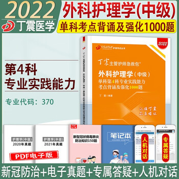现货2022年】丁震原军医版主管护师外科护理学中级单科一次过章节练习丁震外科主管应试指导教材模拟6套卷考前冲刺4套卷外科护理学中级丁震原军医版基础知识相关专业知识外科专业知识外科专业实践能力丁震外科 