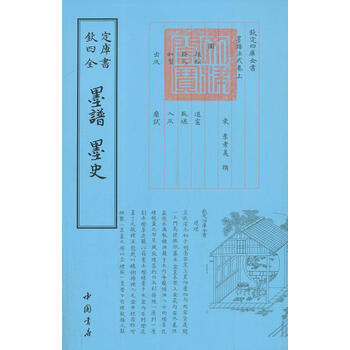 墨谱 墨史-钦定四库全书 李孝美 国学/古籍 9787514908930