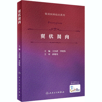 翼状胬肉