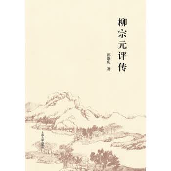 柳宗元评传 郭新庆
