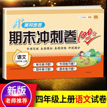 汉之简/2021新版期末冲刺100分五年级上册语文人教版 部编小学五年级上册试卷卷全套黄冈密卷同 语文 四年级 上册