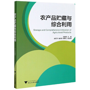 农产品贮藏与综合利用
