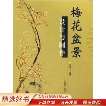 梅花盆景设计与制作