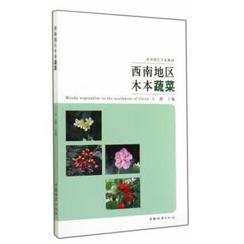 西南地区木本蔬菜 王澍 农业/林业 9787503876080