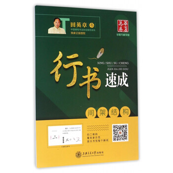 行书速成(间架结构)