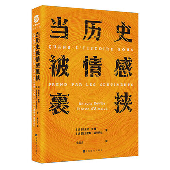 {正版新书}回声文库：当历史被情感裹挟9787553520520