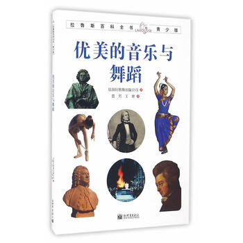 拉鲁斯百科全书青少版:优美的音乐与舞蹈