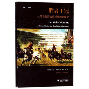 胜者王冠(从荷马到拜占庭时代的竞技史)