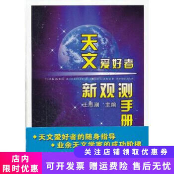 天文爱好者新观测手册-含光盘