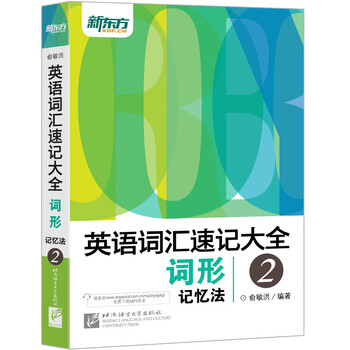 【新东方旗舰】英语词汇速记大全2:词形记忆法 俞敏洪新东方英语