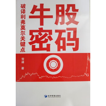 牛股密码：破译利弗莫尔关键点 雪禅 经济管理出版社 9787509643730