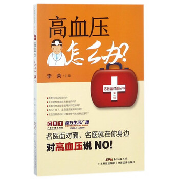 高血压怎么办/名医面对面丛书