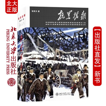 现货正版 抗美援朝 北京大学出版社