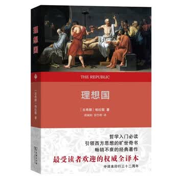 理想国：权威全译本