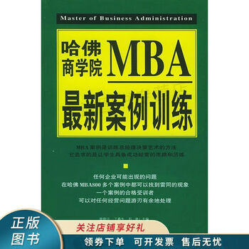 哈佛商学院MBA案例训练