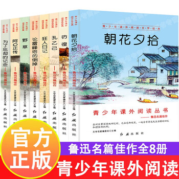 小学生四五六年级初中生课外书必读名著经典书目中小学生阅读散文集精选文学名家鲁迅作品鲁迅的书朝花夕拾彷徨野草狂人日记阿Q正传 套装