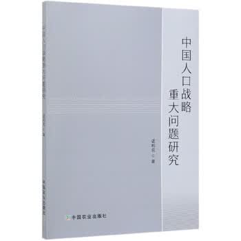 中国人口战略重大问题研究