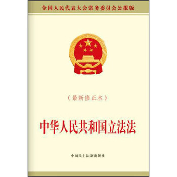 【现货】中华人民共和国立法法（新修正本） 中国民主法制出版社