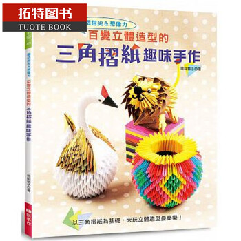 预售 百变立体造型的三角折纸趣味手作 新手作