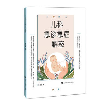 儿科急诊急症解惑 徐灵敏 医学 9787542873576