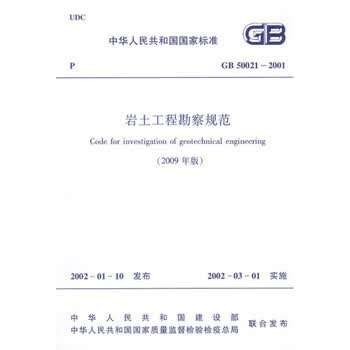 正版 中华人民共和国国家标准：GB 50021-2001岩土工程勘察规范（2009年版）中国建筑工业