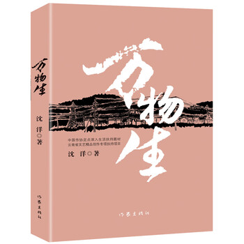 万物生 沈洋 作家出版社