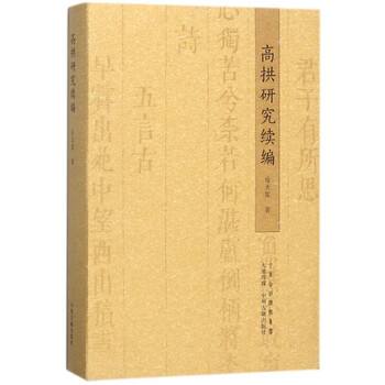 高拱研究续编(精)