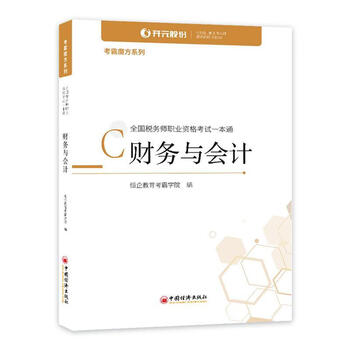 全国税务师职业资格考试一本通：财务与会计  恒企教育考霸学院  中国经济出版社  考试 书籍