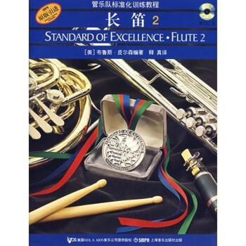正版长笛2 管乐队标准化训练教程(第二册) 扫码听音乐 长笛零基础学初学者入门教程教材 管乐教材 上