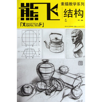 结构/熊飞素描教学系列
