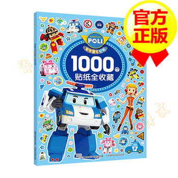 变形警车珀利1000个贴纸全收藏