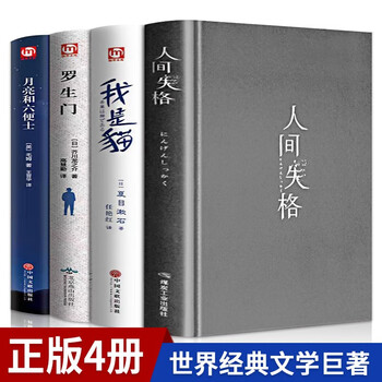 【精装】人间失格 日本太宰治著全集完整版原版无删减罗生门 我是猫 月亮与六便士珍藏含斜阳维荣之妻文学日文当代经典小说排行榜书籍畅销书 【精装4册】人间失格+罗生门+月亮与六便士+我是猫
