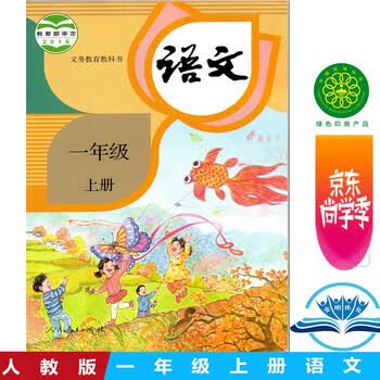 人教部编版小学语文1一年级上册语文课本教材教科书部编语文 人教版1一上语文上学期 小学1一年级语文上