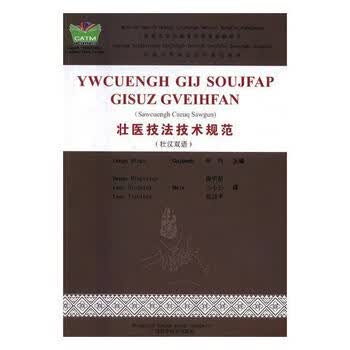 壮医技规范：壮汉双语钟鸣广西科学技术出版社9787555107002 医学书籍