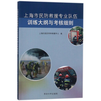 上海市民防救援专业队伍训练大纲与考核细则