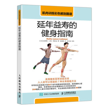 肌肉训练彩色解剖图谱：延年益寿的健身指南