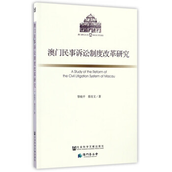 澳门民事诉讼制度改革研究/澳门研究丛书